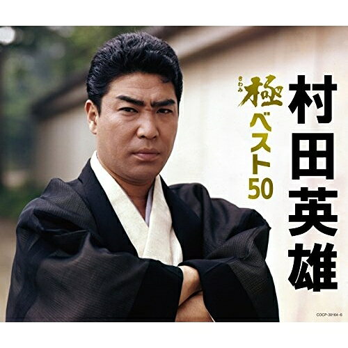 村田英雄 極ベスト50村田英雄ムラタヒデオ むらたひでお　発売日 : 2015年6月24日　種別 : CD　JAN : 4988001775614　商品番号 : COCP-39164【商品紹介】コロムビアの新定番”極(きわみ)ベスト50”シ...