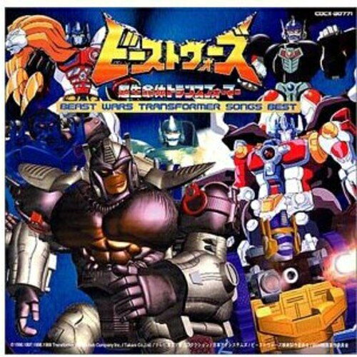 ビーストウォ-ズの世界〜ビーストウォ-ズ・ソング・バイブル〜アニメ影山ヒロノブ、COA、M.C.R、CNN　発売日 : 1999年12月18日　種別 : CD　JAN : 4988001385592　商品番号 : COCX-30771【商品...