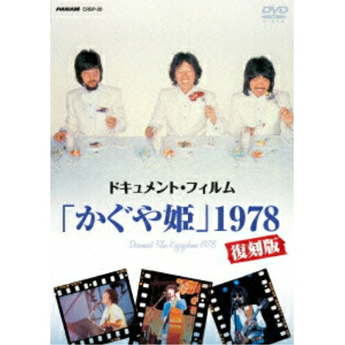 ドキュメント・フィルム「かぐや姫」1978復刻版かぐや姫カグヤヒメ かぐやひめ　発売日 : 2016年5月11日　種別 : DVD　JAN : 4988007274432　商品番号 : CRBP-20【収録内容】DVD:11.けれど生きてい...