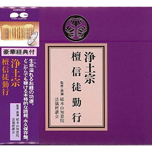 浄土宗 檀信徒勤行趣味教養(趣味/教養)　発売日 : 1989年3月08日　種別 : CD　JAN : 4988013061934　商品番号 : D28P-6329【収録内容】CD:11.香偈2.三寳禮3.四奉請4.懺悔偈 十念5.開経偈6...