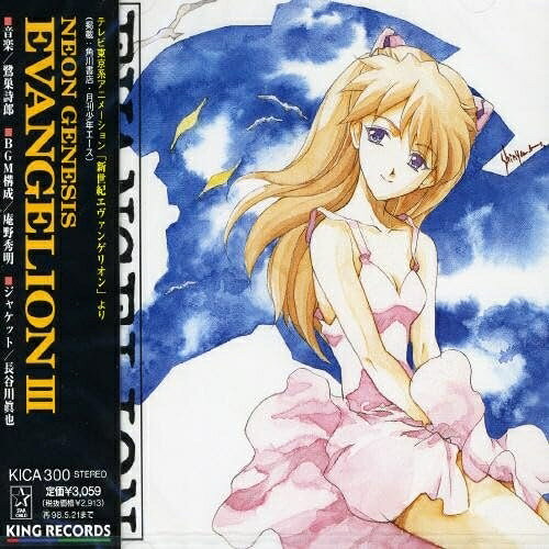 NEON GENESIS EVANGERLION IIIアニメ　発売日 : 1996年5月22日　種別 : CD　JAN : 4988003185879　商品番号 : KICA-300【商品紹介】TX系アニメ『新世紀エヴァンゲリオン』のサン...