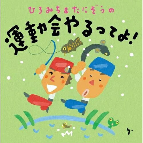 ひろみち&たにぞうの運動会やるってよ!ひろみち&たにぞうヒロミチ/タニゾウ ひろみち/たにぞう　発売日 : 2022年3月23日　種別 : CD　JAN : 4988003598310　商品番号 : KICG-8479【商品紹介】ひろみち&...