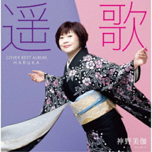 遥歌神野美伽シンノミカ しんのみか　発売日 : 2023年6月21日　種別 : CD　JAN : 4988003618728　商品番号 : KICX-1169【商品紹介】初CD化音源を含む、珠玉のカヴァー曲をフルボリュームで収録!ファン待望...