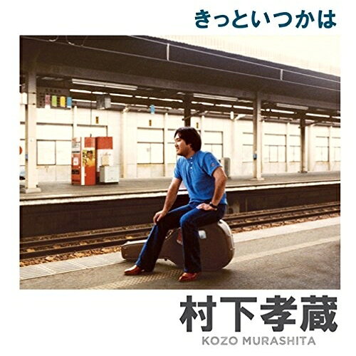 きっといつかは村下孝蔵ムラシタコウゾウ むらしたこうぞう　発売日 : 2015年7月01日　種別 : CD　JAN : 4582290409405　商品番号 : MHCL-2538【商品紹介】デビュー20周年にあたる1999年に急逝した”永...