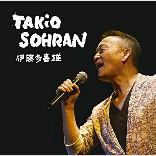 ゴールデン☆ベスト 雅 TAKiO SOHRAN伊藤多喜雄イトウタキオ いとうたきお　発売日 : 2017年2月22日　種別 : CD　JAN : 4560427432786　商品番号 : MHCL-2679【商品紹介】”民謡界”の枠にとら...