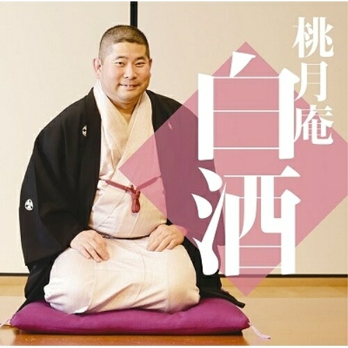 桃月庵白酒四 幾代餅/井戸の茶碗/花色木綿/氏子中/長屋の算術 (解説付)桃月庵白酒トウゲツアンハクシュ とうげつあんはくしゅ　発売日 : 2019年4月24日　種別 : CD　JAN : 4560427447544　商品番号 : MHCL...