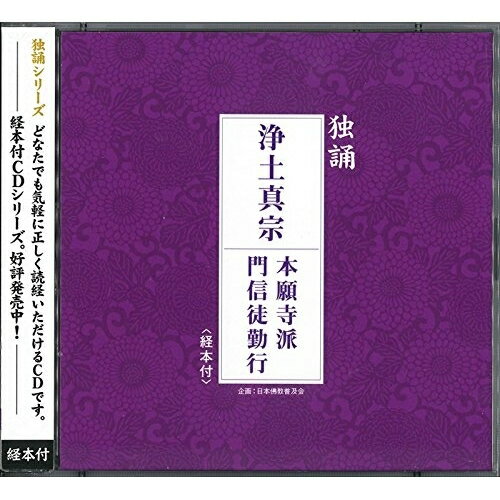 独誦 浄土真宗 本願寺派門信徒勤行西本願寺派東京教区青年部ニシホンガンジハトウキョウキョウクセイネンブ にしほんがんじはとうきょうきょうくせいねんぶ　発売日 : 2013年2月20日　種別 : CD　JAN : 4988013049468　...