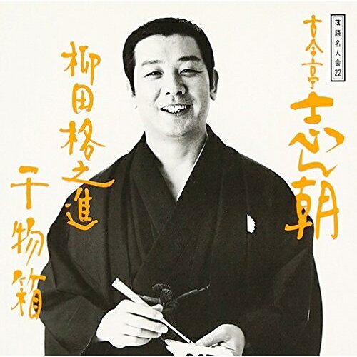 落語名人会22 志ん朝14〜柳田格之進〜 〜干物箱〜古今亭志ん朝ココンテイシンチョウ ここんていしんちょう　発売日 : 1995年10月21日　種別 : CD　JAN : 4988009333229　商品番号 : SRCL-3332【商品紹...