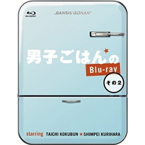 男子ごはんのBlu-ray その2(Blu-ray) (本編ディスク4枚+特典ディスク1枚)趣味教養国分太一、栗原心平　発売日 : 2018年4月20日　種別 : BD　JAN : 4517331042464　商品番号 : SSXX-80