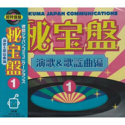 徳間ジャパンコミュニケーションズ 秘宝盤 1 演歌&歌謡曲編オムニバス三船和子、田端義夫&西崎緑、小野由紀子、千昌夫、朝田のぼる、五木ひろし、祐子と弥生　発売日 : 2010年12月08日　種別 : CD　JAN : 49880080471...
