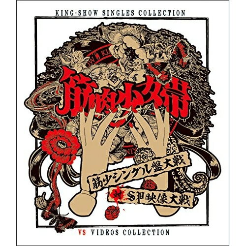 筋少シングル盤大戦対SP映像大戦(Blu-ray)筋肉少女帯キンニクショウジョタイ きんにくしょうじょたい　発売日 : 2018年6月20日　種別 : BD　JAN : 4988008109580　商品番号 : TKXA-1128【収録内容...