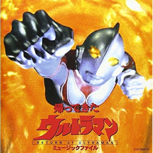 「帰ってきたウルトラマン」ミュージックファイル(円谷プロ BGMコレクション)オリジナル・サウンドトラック冬木透　発売日 : 1999年5月21日　種別 : CD　JAN : 4988021812993　商品番号 : VPCD-81299【...