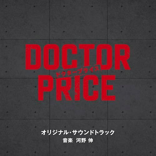 読売テレビ・日本テレビ系日曜ドラマ「DOCTOR PRICE」オリジナル・サウンドトラック河野伸コウノシン こうのしん　発売日 : 2025年9月24日　種別 : CD　JAN : 4988021872997　商品番号 : VPCD-872...