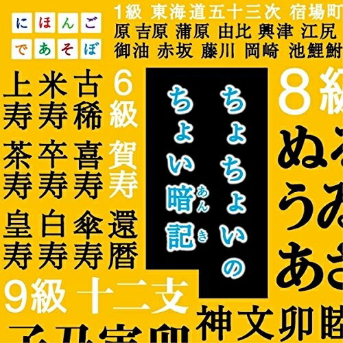 ちょちょいのちょい暗記オムニバス小錦八十吉、おおたか静流、うなりやベベン、中村勘九郎、榊寿之、りょうたろう、ゆい　発売日 : 2015年6月24日　種別 : CD　JAN : 4943674212132　商品番号 : WPCL-12100【...