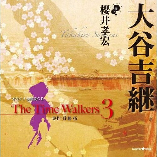 オリジナル朗読CD The Time Walkers 3 大谷吉継櫻井孝宏サクライタカヒロ さくらいたかひろ　発売日 : 2009年9月23日　種別 : CD　JAN : 4571237180439　商品番号 : XNCG-10011【商品...