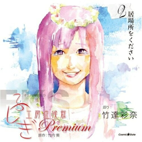オリジナル朗読CD ふしぎ工房症候群 Premium.2竹達彩奈タケタツアヤナ たけたつあやな　発売日 : 2011年6月22日　種別 : CD　JAN : 4571237180569　商品番号 : XNCG-10021【商品紹介】『けいお...
