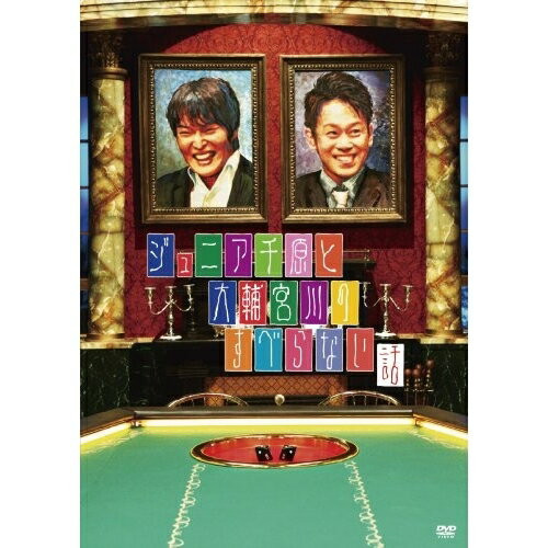 ジュニア千原と大輔宮川のすべらない話趣味教養千原ジュニア、宮川大輔、三又又三、木本武宏、高橋茂雄、吉田敬、大溝清人、宇治原史規　発売日 : 2009年11月18日　種別 : DVD　JAN : 4580204756096　商品番号 : YR...