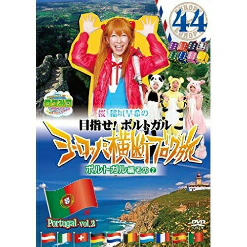 ロケみつ ザ・ワールド 桜 稲垣早希の目指せ!ポルトガル ヨーロッパ横断ブログ旅44 ポルトガル編その2趣味教養桜 稲垣早希　発売日 : 2014年6月25日　種別 : DVD　JAN : 4571487552413　商品番号 : YRBN...