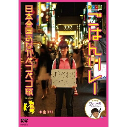 ノブナガ SINCE 2001 ごはんリレー 日本全国おなかペコペコ旅 SEASON 2趣味教養小泉エリ　発売日 : 2010年4月07日　種別 : DVD　JAN : 4580204757215　商品番号 : YRBY-90215