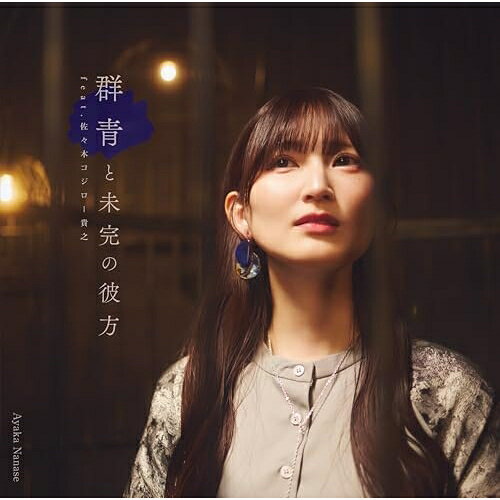 『群青と未完の彼方』feat.佐々木”コジロー”貴之七瀬彩夏ナナセアヤカ ななせあやか　発売日 : 2025年9月24日　種別 : CD　JAN : 4595122846262　商品番号 : ABCA-2【商品紹介】声優・アーティスト”七瀬...