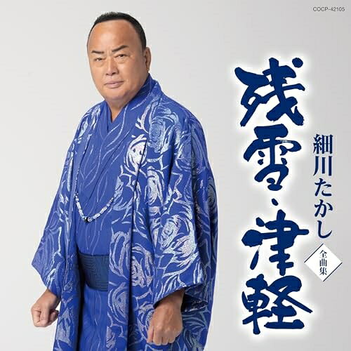 細川たかし全曲集 残雪・津軽細川たかしホソカワタカシ ほそかわたかし　発売日 : 2023年11月22日　種別 : CD　JAN : 4549767192291　商品番号 : COCP-42105【商品紹介】ヒット曲から最新曲まで満載の全曲...