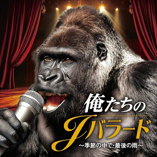 俺たちのJバラード 〜季節の中で・最後の雨〜オムニバス松山千春、水谷豊、スターダスト☆レビュー、安全地帯、ゴダイゴ、財津和夫、鈴木雅之　発売日 : 2025年12月03日　種別 : CD　JAN : 4549767305677　商品番号 :...
