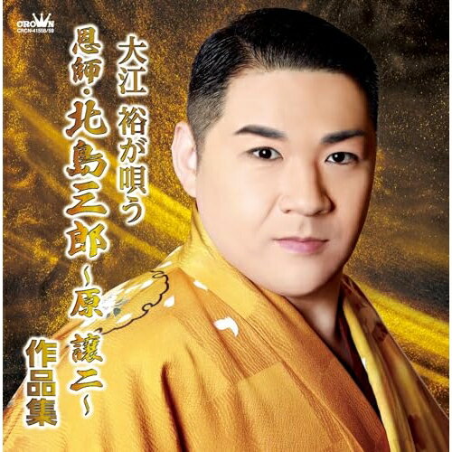 大江裕が唄う 恩師・北島三郎〜原譲二〜作品集大江裕オオエユタカ おおえゆたか　発売日 : 2025年11月12日　種別 : CD　JAN : 4988007320450　商品番号 : CRCN-41558【商品紹介】2025年、36歳(サブ...
