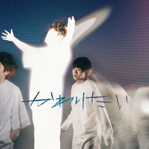 かわりたい (CD+Blu-ray)上野大樹ウエノダイキ うえのだいき　発売日 : 2025年10月22日　種別 : CD　JAN : 4945817961303　商品番号 : CTCR-96130【商品紹介】上野大樹がメジャーデビューアル...