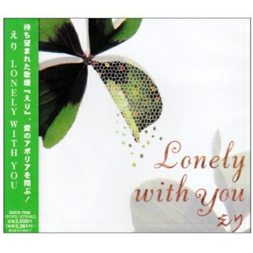 LONELY WITH YOUえりエリ えり　発売日 : 2007年8月08日　種別 : CD　JAN : 4541811000217　商品番号 : GECN-7008【商品紹介】小椋佳をして「こういう人に書きたかった!」と言わしめた歌姫、...