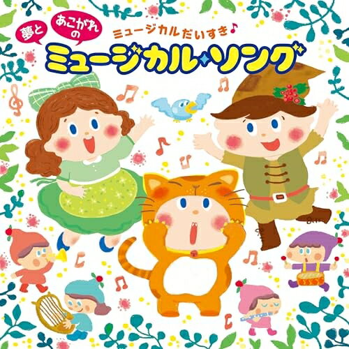 ミュージカルだいすき♪ 夢と あこがれの ミュージカル・ソングキッズ武藤寛、高野菜々、伊東えり、ソプラノ♪7ボーイズ、ことのみ児童合唱団、後藤いくり、岡村要　発売日 : 2025年1月15日　種別 : CD　JAN : 4988003640...