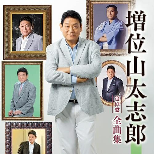 増位山太志郎全曲集増位山太志郎マスイヤマタイシロウ ますいやまたいしろう　発売日 : 2025年10月15日　種別 : CD　JAN : 4988004180965　商品番号 : TECE-3756【商品紹介】ヒット曲、代表曲、人気曲を一枚...