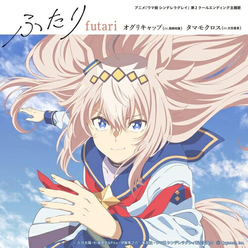 ふたり (初回限定盤)オグリキャップ(CV.高柳知葉)、タマモクロス(CV.大空直美)オグリキャップシーブイタカヤナギトモヨ/タマモクロスシーブイオオゾラナオミ おぐりきゃっぷしーぶいたかやなぎともよ/たまもくろすしーぶいおおぞらなおみ　発...