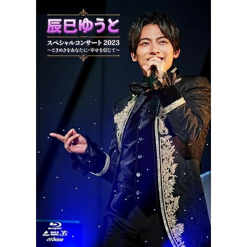 辰巳ゆうと スペシャルコンサート2023 〜ときめきをあなたに・幸せを信じて〜(Blu-ray)辰巳ゆうとタツミユウト たつみゆうと　発売日 : 2024年4月10日　種別 : BD　JAN : 4988002938407　商品番号 : V...