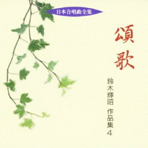 頌歌 鈴木輝昭 作品集 4 (解説歌詞付)オムニバス福島県立会津高等学校合唱団、山ノ内幸江、福島県立喜多方高等学校音楽部、佐藤朋子、鈴木あずさ、千葉県立幕張総合高等学校合唱団、山宮篤子　発売日 : 2011年3月02日　種別 : CD　JA...