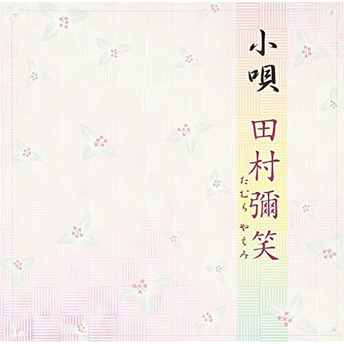 小唄田村彌笑タムラヤエミ たむらやえみ　発売日 : 2007年12月27日　種別 : CD　JAN : 4519239013133　商品番号 : VZCF-1010【商品紹介】小唄の他にも、清元、長唄、囃子の演奏者として活躍する田村彌笑がア...