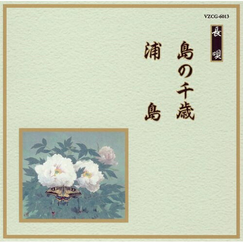 島の千歳/浦島伝統音楽芳村五郎治、芳村伊千十郎、杵屋栄次郎、杵屋栄之助、福原百之助、田中伝一郎、望月左吉　発売日 : 2008年4月23日　種別 : CD　JAN : 4519239013577　商品番号 : VZCG-6013【商品紹介】...