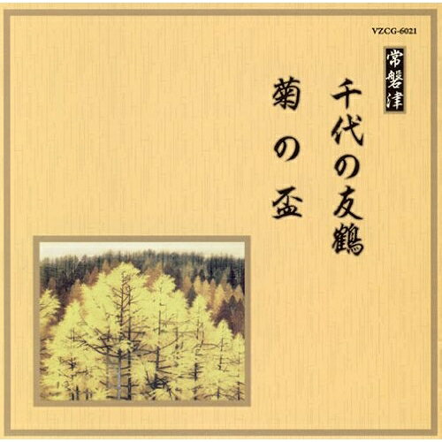 千代の友鶴/菊の盃 (解説歌詞付)伝統音楽常磐津千東勢太夫、常磐津千勢太夫、常磐津勢寿太夫、常磐津菊三郎、常磐津菊寿郎、常磐津菊雄、川瀬白秋　発売日 : 2008年5月21日　種別 : CD　JAN : 4519239013782　商品番号...