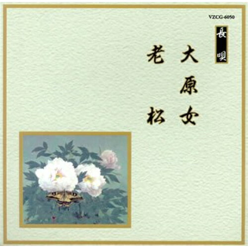 大原女/老松 (解説歌詞付)伝統音楽芳村五郎治、芳村伊千十郎、杵屋栄次郎、杵屋栄之助、福原百之助、田中伝一郎、望月長佐久　発売日 : 2008年6月25日　種別 : CD　JAN : 4519239014109　商品番号 : VZCG-60...