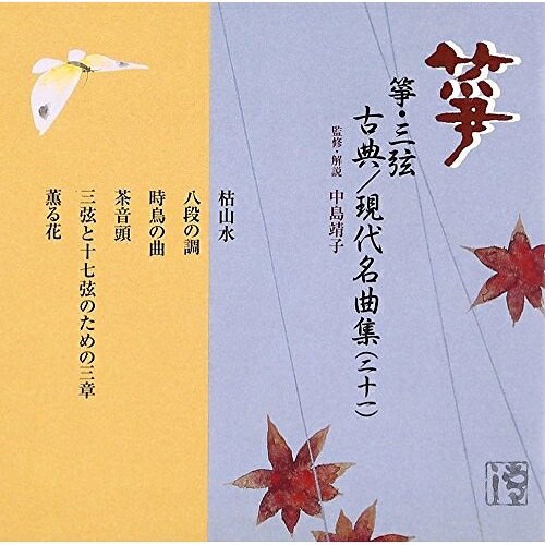 箏・三弦 古典/現代名曲集(二十一) (歌詞解説付)伝統音楽中島靖子、山本邦山、中島一子、大久保雅礼、唯是雅枝、浅沼雅詩盈、佐藤雅女　発売日 : 2010年5月26日　種別 : CD　JAN : 4519239016097　商品番号 : V...
