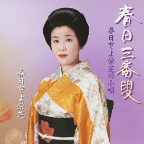 春日とよ栄芝の小唄 春日三番叟純邦楽春日とよ栄芝、春日とよ喜扇、春日豊芝洲　発売日 : 2012年3月28日　種別 : CD　JAN : 4519239017346　商品番号 : VZCG-763【商品紹介】小唄二大流派の一つ(春日会)の会...