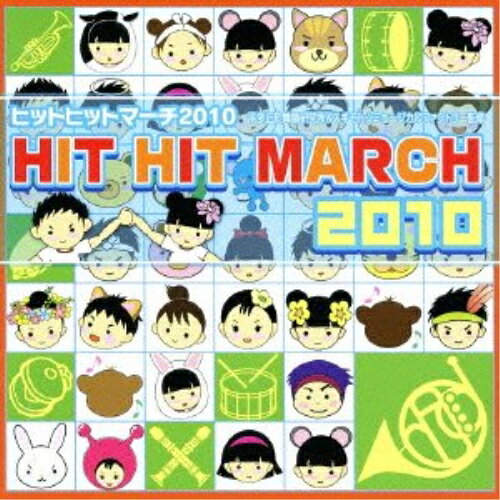 ヒットヒットマーチ 2010 (振付解説付)教材　発売日 : 2010年4月07日　種別 : CD　JAN : 4519239015991　商品番号 : VZCH-65【商品紹介】平多正於舞踊研究所&スギモト☆ミュージカルファクトリー監修、...