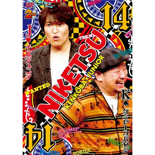 にけつッ!!14趣味教養千原ジュニア/ケンドーコバヤシ　発売日 : 2012年7月18日　種別 : DVD　JAN : 4571366489205　商品番号 : YRBN-90433