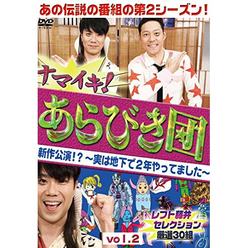 ナマイキ!あらびき団 新作公演!?〜実は地下で2年やってました〜 vol.2 レフト藤井セレクション 厳選30組趣味教養東野幸治、藤井隆、飯田徳孝、いぬ、うしろシティ、エンドウコウキ、大谷健　発売日 : 2014年12月17日　種別 : D...