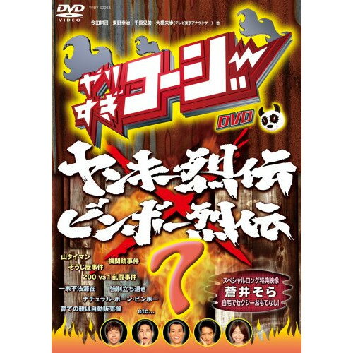 やりすぎコージー DVD 7 ヤンキー烈伝&ビンボー烈伝趣味教養今田耕司、東野幸治、千原兄弟、大橋未歩　発売日 : 2007年3月21日　種別 : DVD　JAN : 4571106707972　商品番号 : YRBY-50068