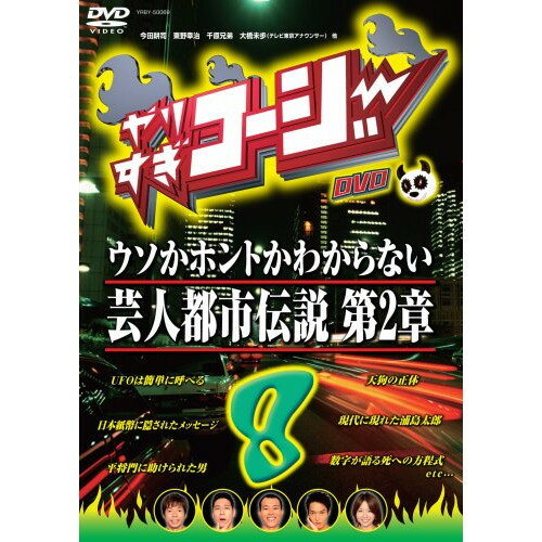 やりすぎコージー DVD 8 ウソかホントかわからない芸人都市伝説 第2章趣味教養今田耕司、東野幸治、千原兄弟、大橋未歩　発売日 : 2007年3月21日　種別 : DVD　JAN : 4571106707989　商品番号 : YRBY-5...
