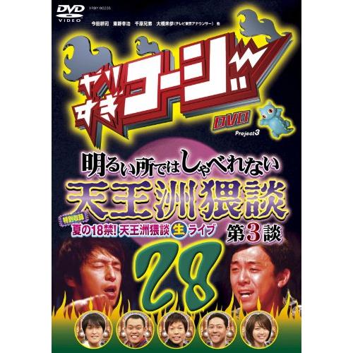 やりすぎコージー Project3 DVD 28 明るい所ではしゃべれない天王洲猥談 第3談趣味教養今田耕司、東野幸治　発売日 : 2010年7月24日　種別 : DVD　JAN : 4580204757932　商品番号 : YRBY-90235