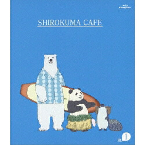 しろくまカフェ cafe.1(Blu-ray)キッズヒガアロハ、櫻井孝宏、福山潤、神谷浩史、高野綾、近藤研二　発売日 : 2013年3月22日　種別 : BD　JAN : 4988064623181　商品番号 : AVXA-62318