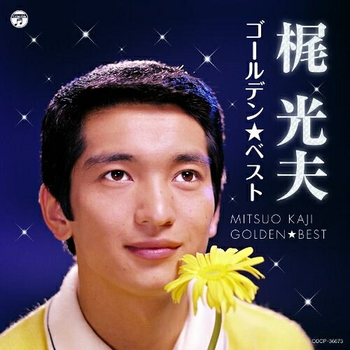 ゴールデン☆ベスト 梶光夫梶光夫カジミツオ かじみつお　発売日 : 2011年3月23日　種別 : CD　JAN : 4988001453802　商品番号 : COCP-36673【商品紹介】梶光夫の'ゴールデン☆ベスト'。「黒髪」、「夕陽...
