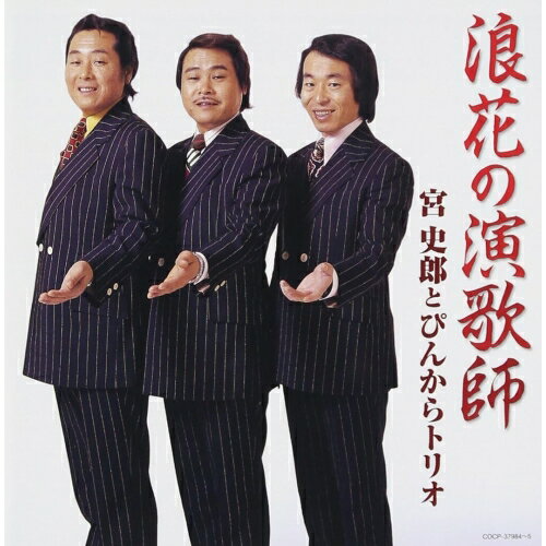浪花の演歌師 宮史郎とぴんからトリオ宮史郎とぴんからトリオミヤシロウトピンカラトリオ みやしろうとぴんからとりお　発売日 : 2013年5月22日　種別 : CD　JAN : 4988001745525　商品番号 : COCP-37984【...