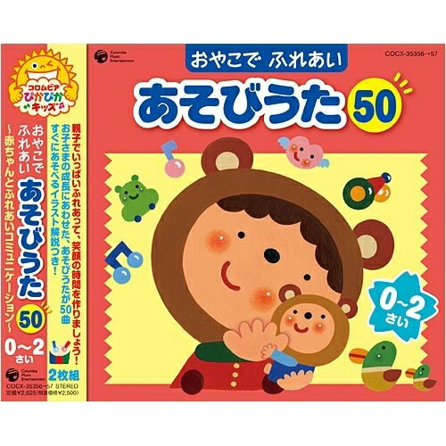おやこで ふれあい あそびうた 50 0〜2さい 〜赤ちゃんとふれあいコミュニケーション〜童謡・唱歌高瀬麻里子、堀江美都子、大和田りつこ、山野さと子、橋本潮、神崎ゆう子、坂田おさむ　発売日 : 2009年1月28日　種別 : CD　JAN ...